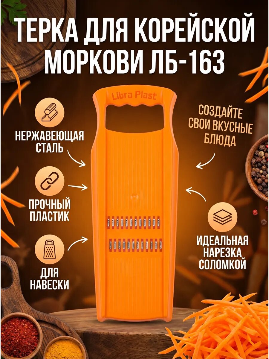 Терка для корейской морковки ЛБ-163