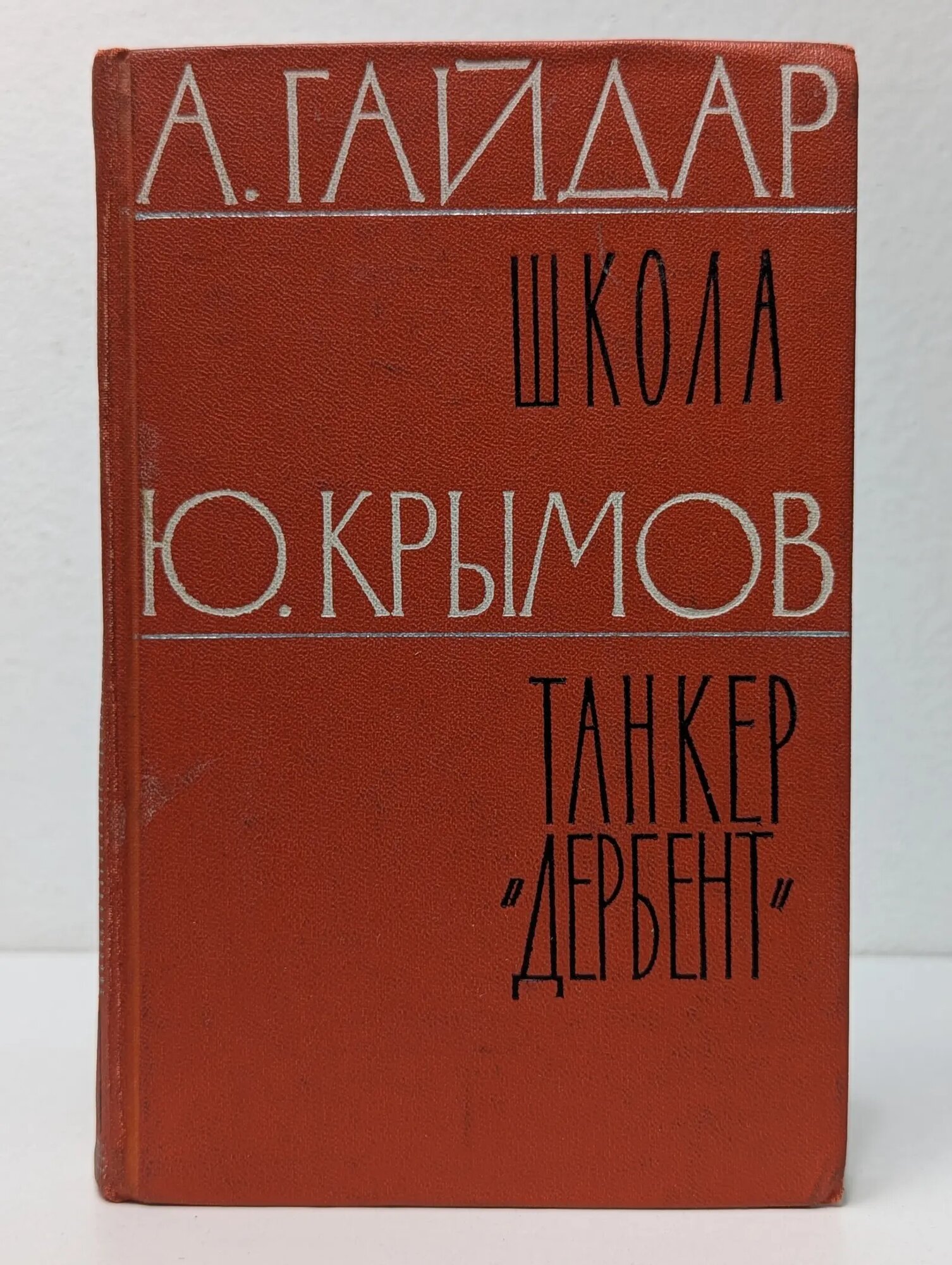 Школа. Танкер "Дербент" Крымов Юрий, Гайдар Аркадий Петрович 1962