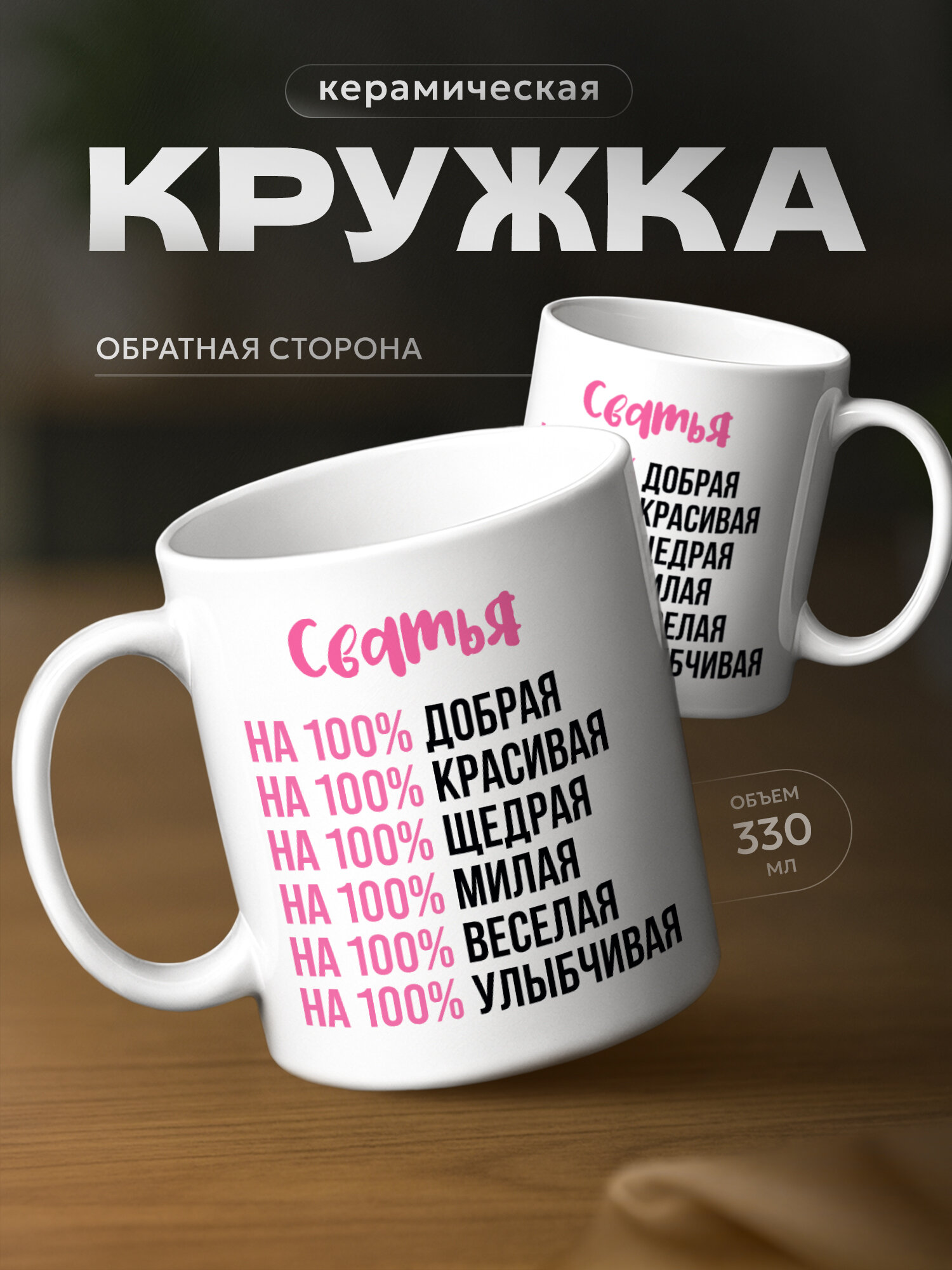 Кружка подарок сватье