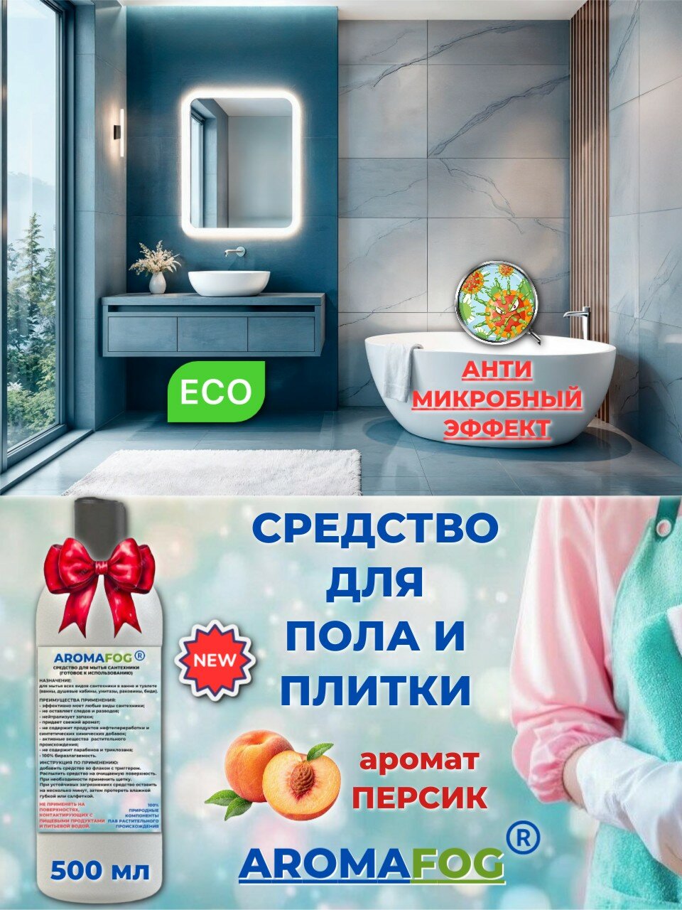 Средство для мытья пола и плитки. Аромат Персик. Эко ПАВ состав. 500мл