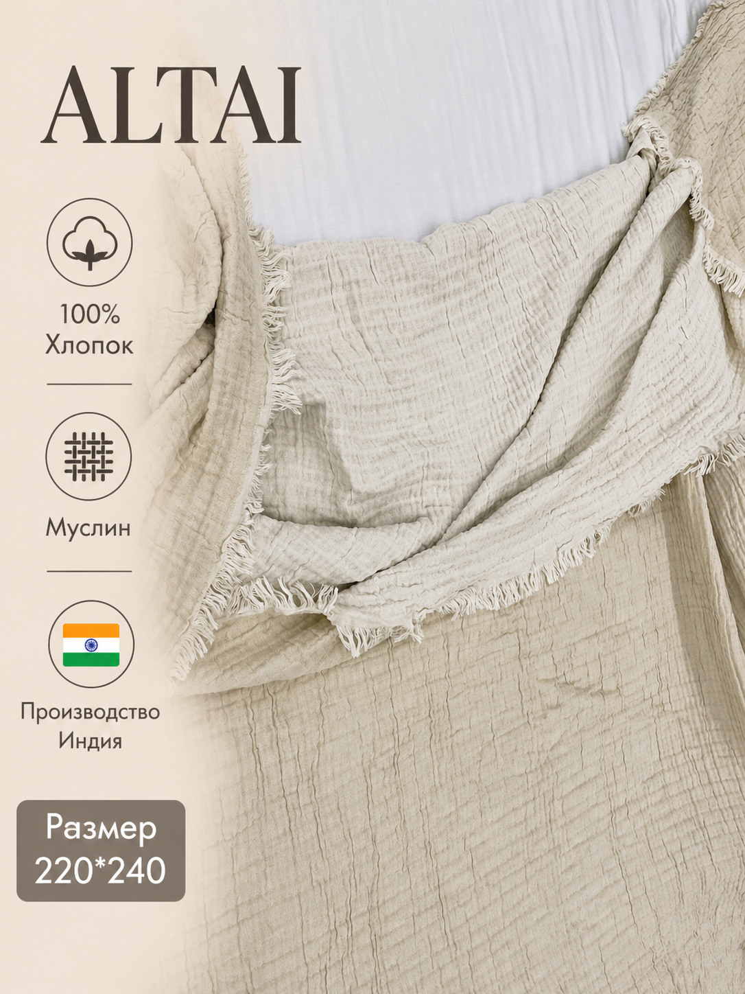 Покрывало-плед на кровать, диван - ALTAI - Размер 220*240, 100% Хлопок, Индия