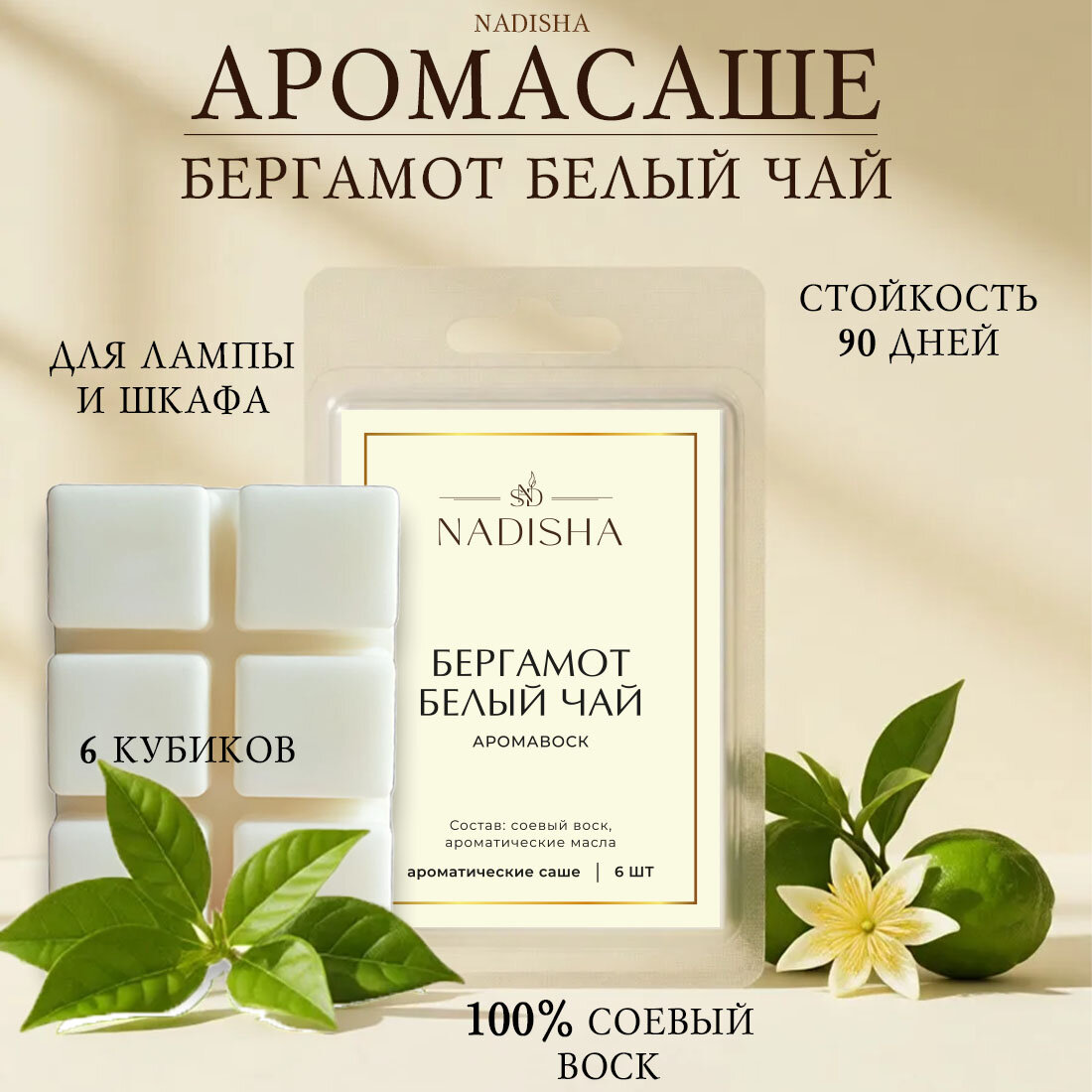 Аромасаше для лампы / Аромавоск для шкафа и белья / Мелтс / Бергамот белый чай
