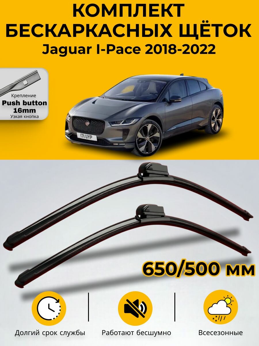 Дворники Jaguar I-Pace / Ягуар Ай-Пейс 2018 / 2019 / 2020 / 2021 / 2022 Щетки стеклоочистителя бескаркасные автомобильные 650мм-500мм к-т 2шт.