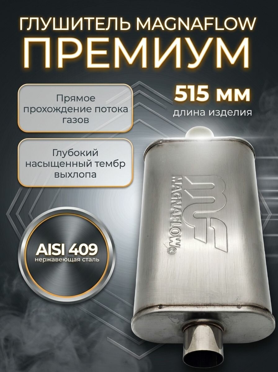 Глушитель прямоточный Magnaflow Premium с винтовой перфорацией 63мм