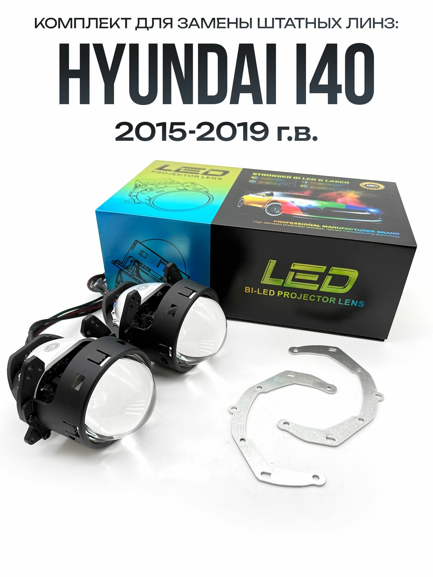 Светодиодные билед модули GQ L8D на Hyundai i40 2015-2019 / Линзы bi-led gq L8D для Хендай I40