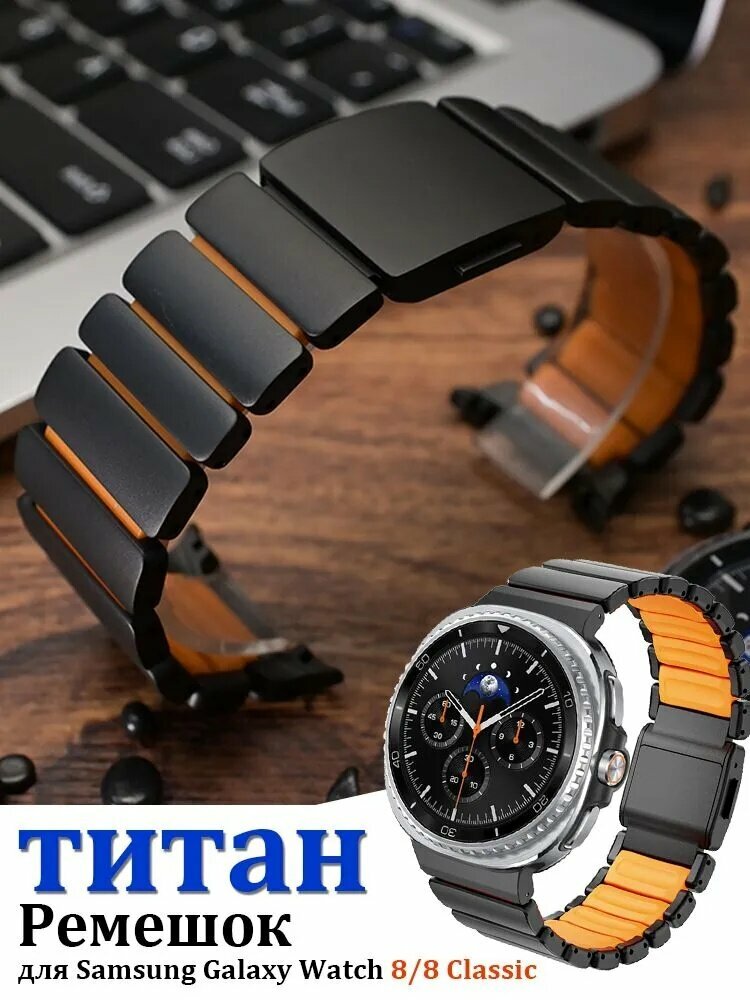 Титановый ремешок для Samsung Galaxy Watch 8/8 Classic 46 мм 44 мм 40 мм, черный-оранжевый ремешок