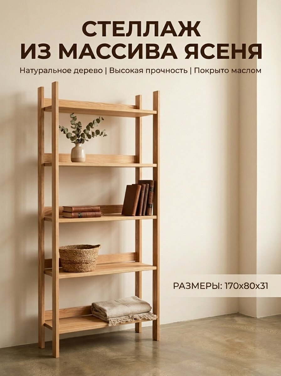 Стеллаж деревянный из массива ясеня