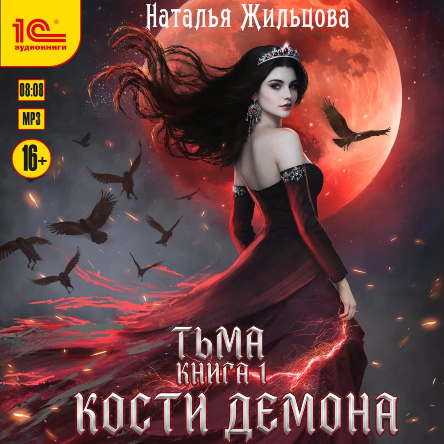 Кости демона [Аудиокнига]