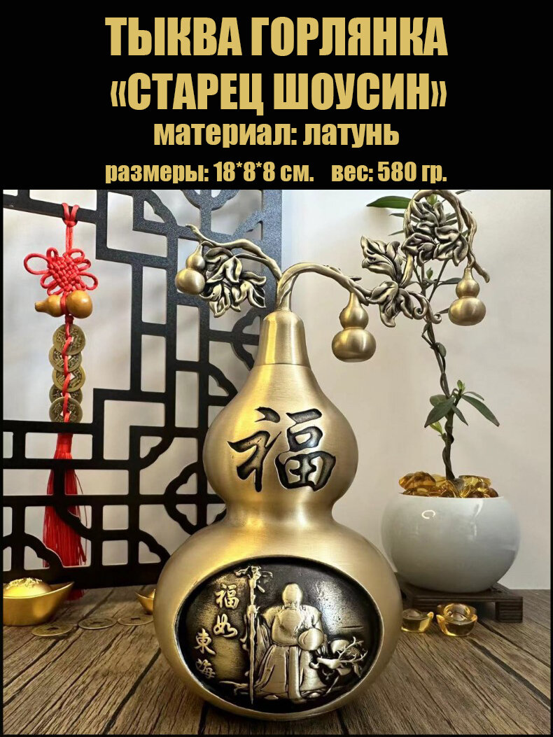 Тыква горлянка "Старец Шоусин" латунь (18*8 см.)