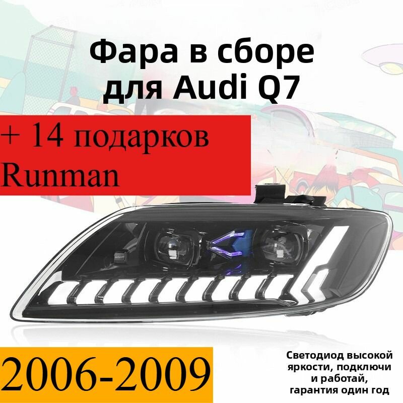 Передние фары для Audi Q7 (2006-2009) стиль 2026 LED Matrix, Бегущий поворотник + 14 подарков Runman