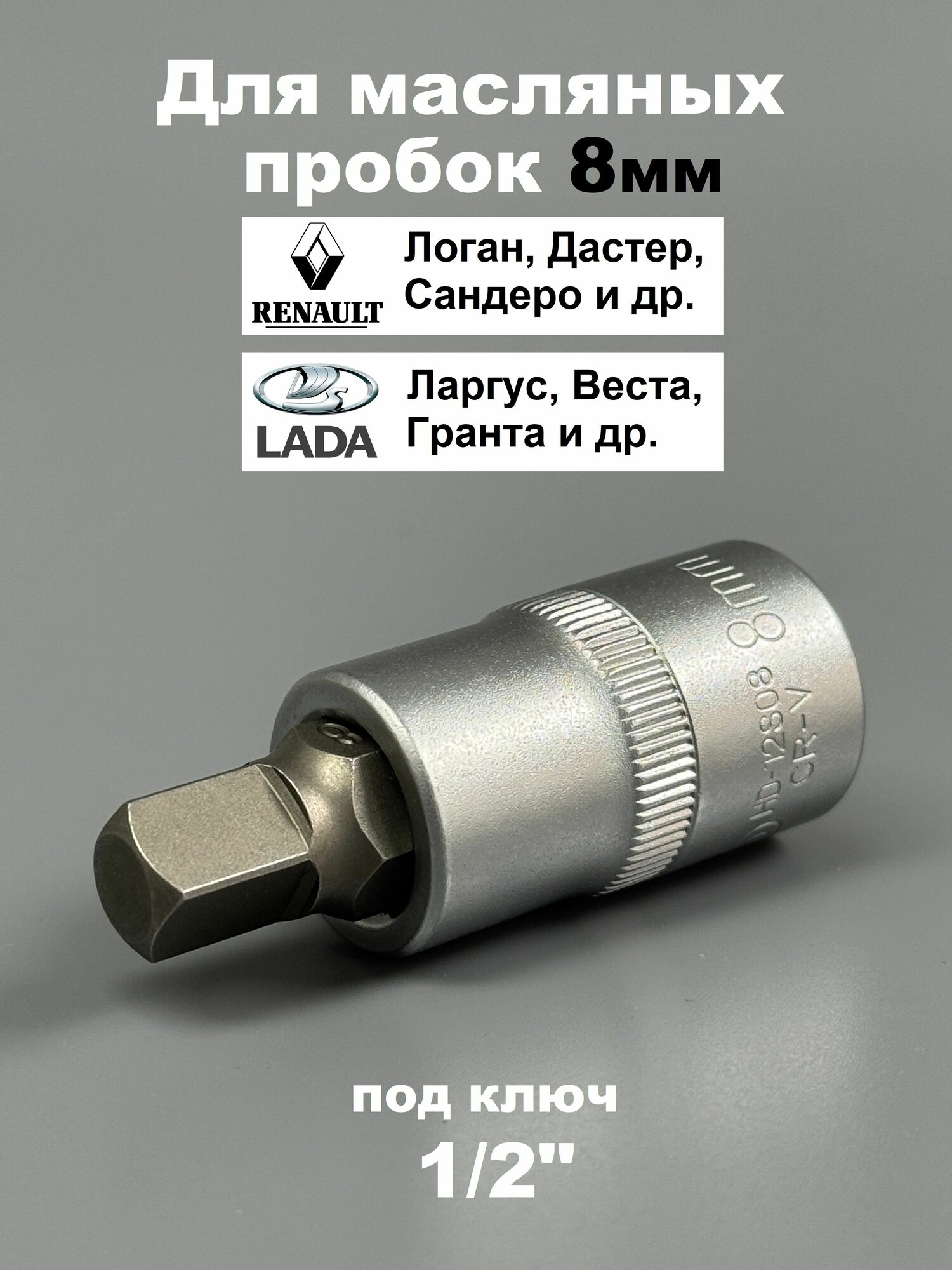 Квадрат 8мм для сливной пробки, под ключ 1/2"