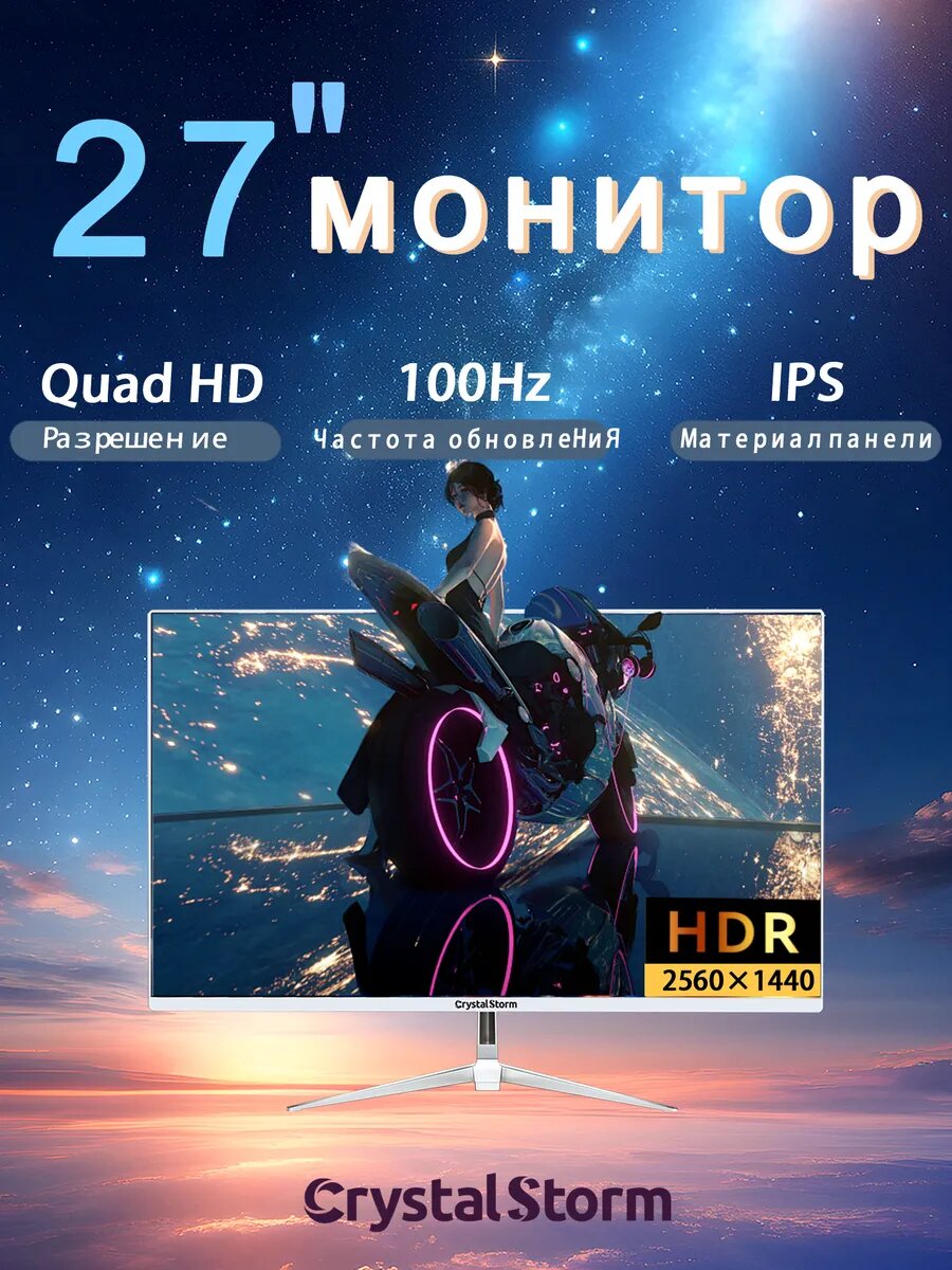 Монитор CrystalStorm, диагональ 27", 2560 x 1440 пикселей, 100Гц, матовый, белый