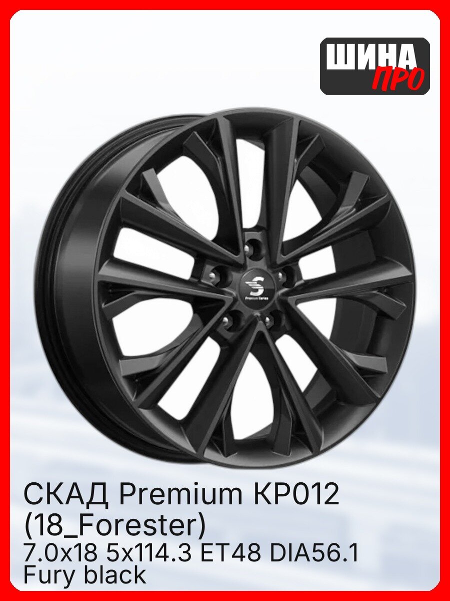 Диск литой СКАД Premium КР012 (18Forester) 7,0\R18 5*114,3 ET48 d56,1 Fury black [4201230] Fb max 650 kg