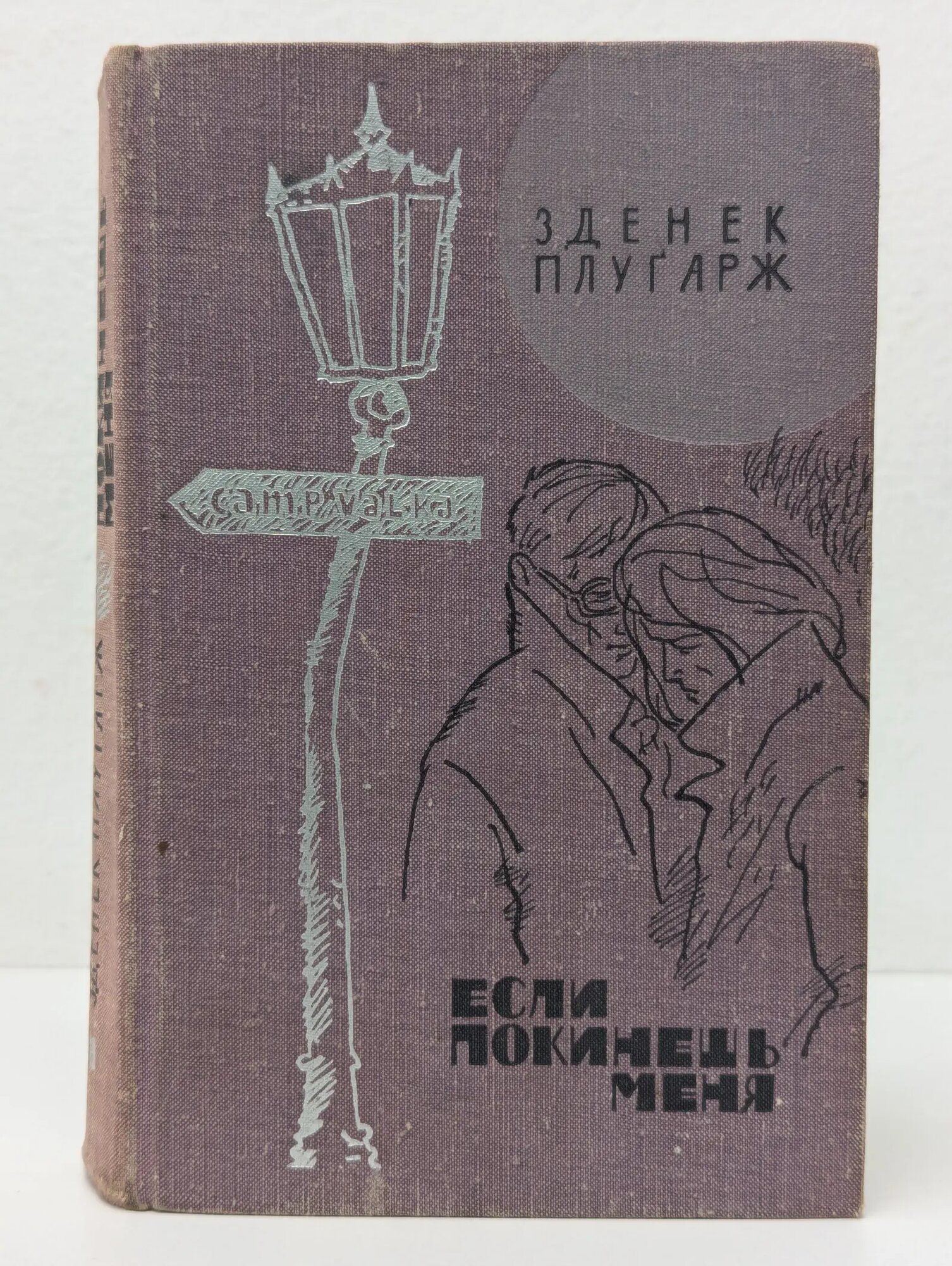 Зарубежный роман XX века. Если покинешь меня Плугарж Зденек 1965
