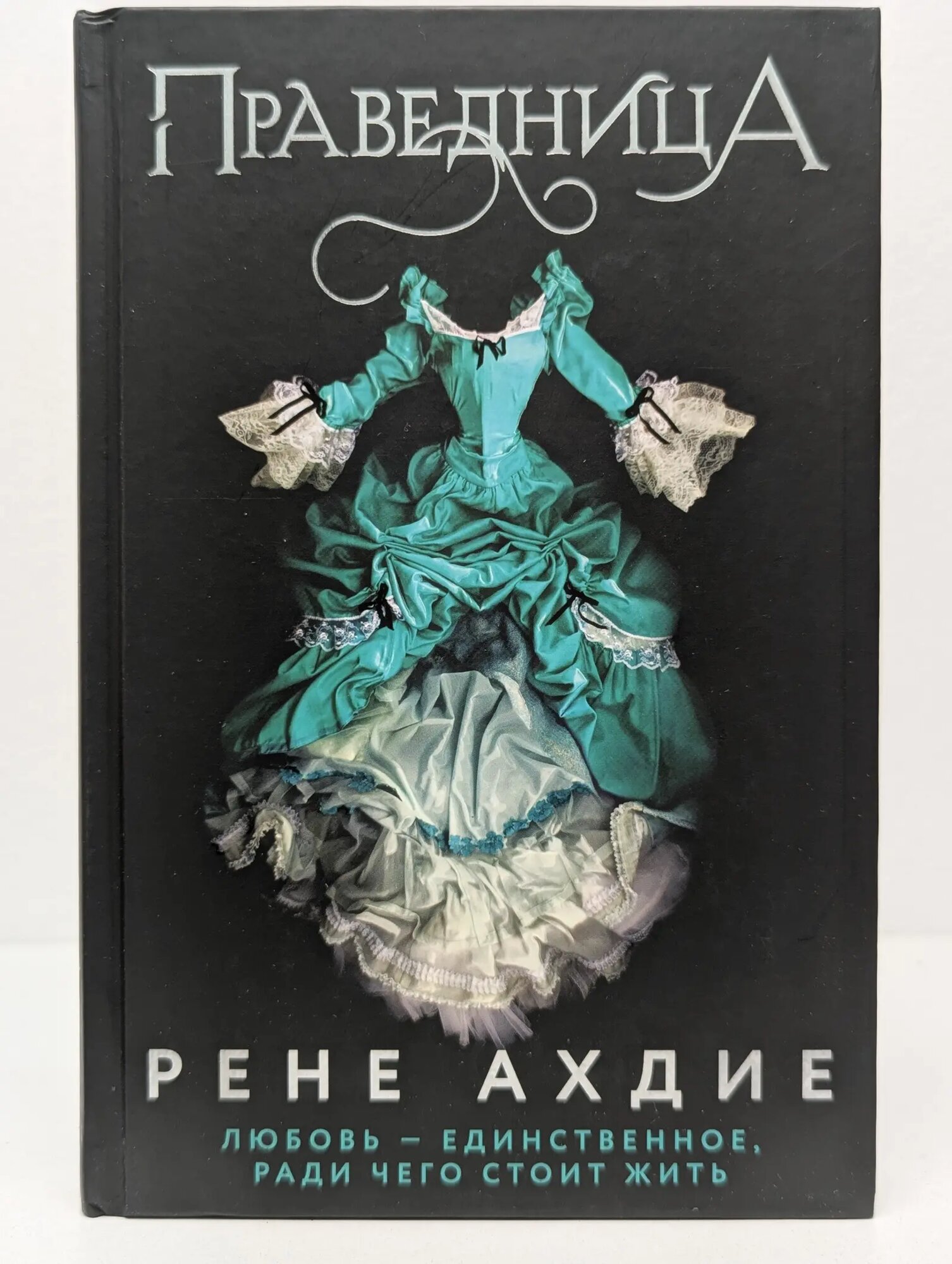 Праведница Ахдие Рене 2023