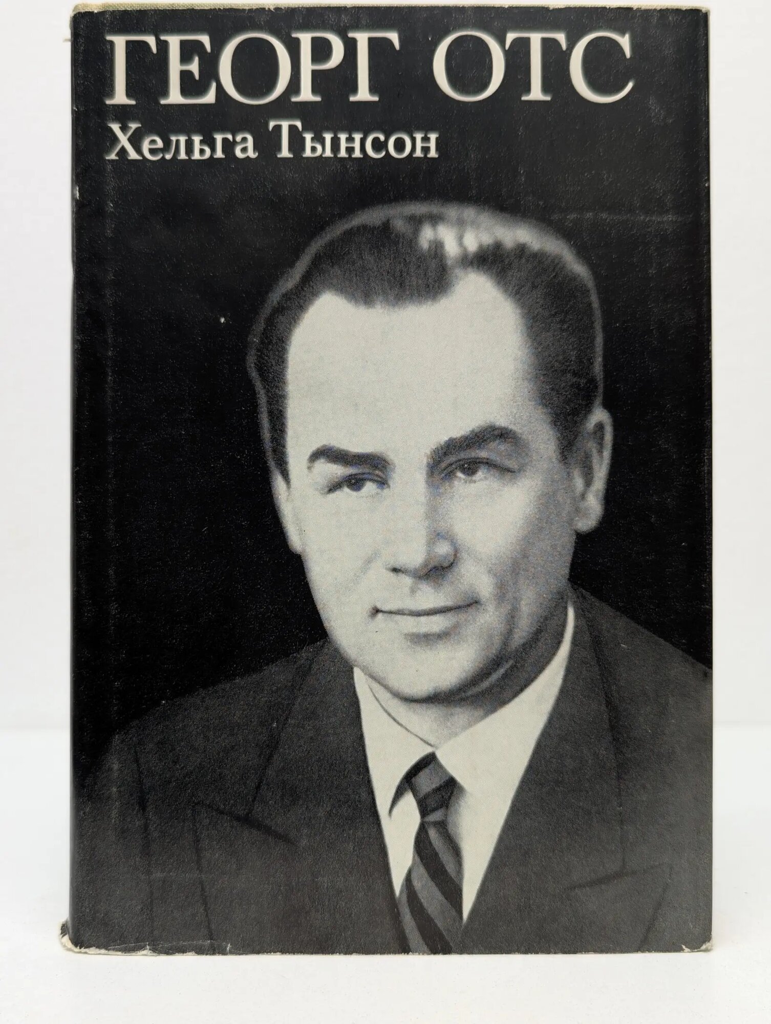 Георг Отс Тынсон Хельга 1981