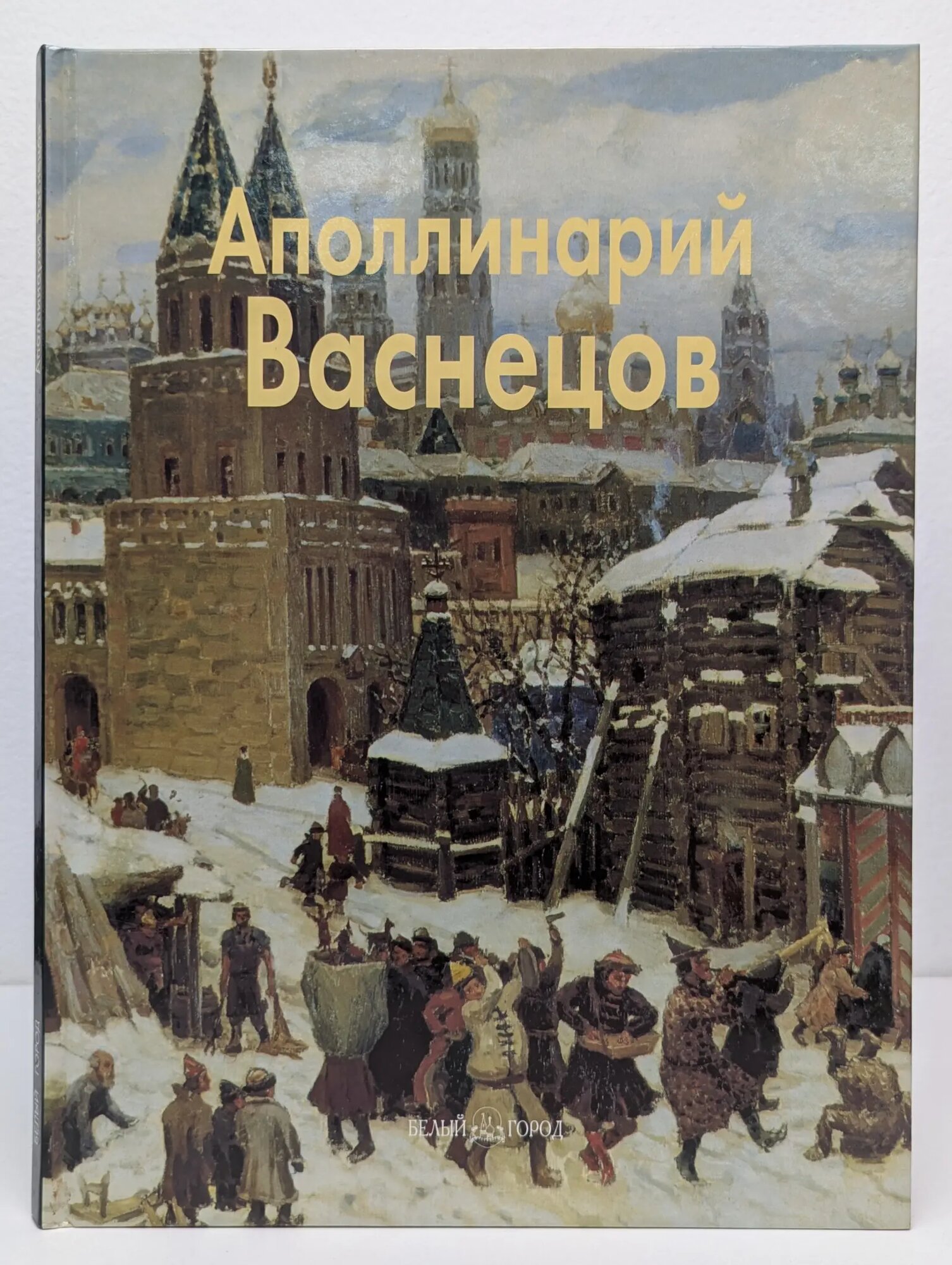 Аполлинарий Васнецов Филиппов Владимир Валерьевич 2001