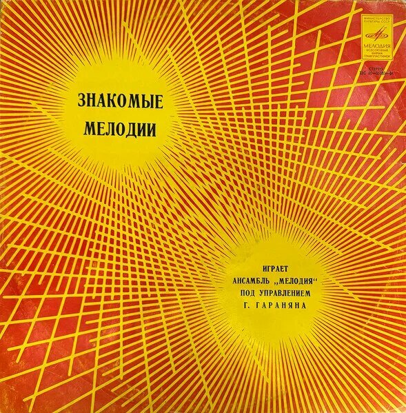 Мелодия - Знакомые Мелодии EX-