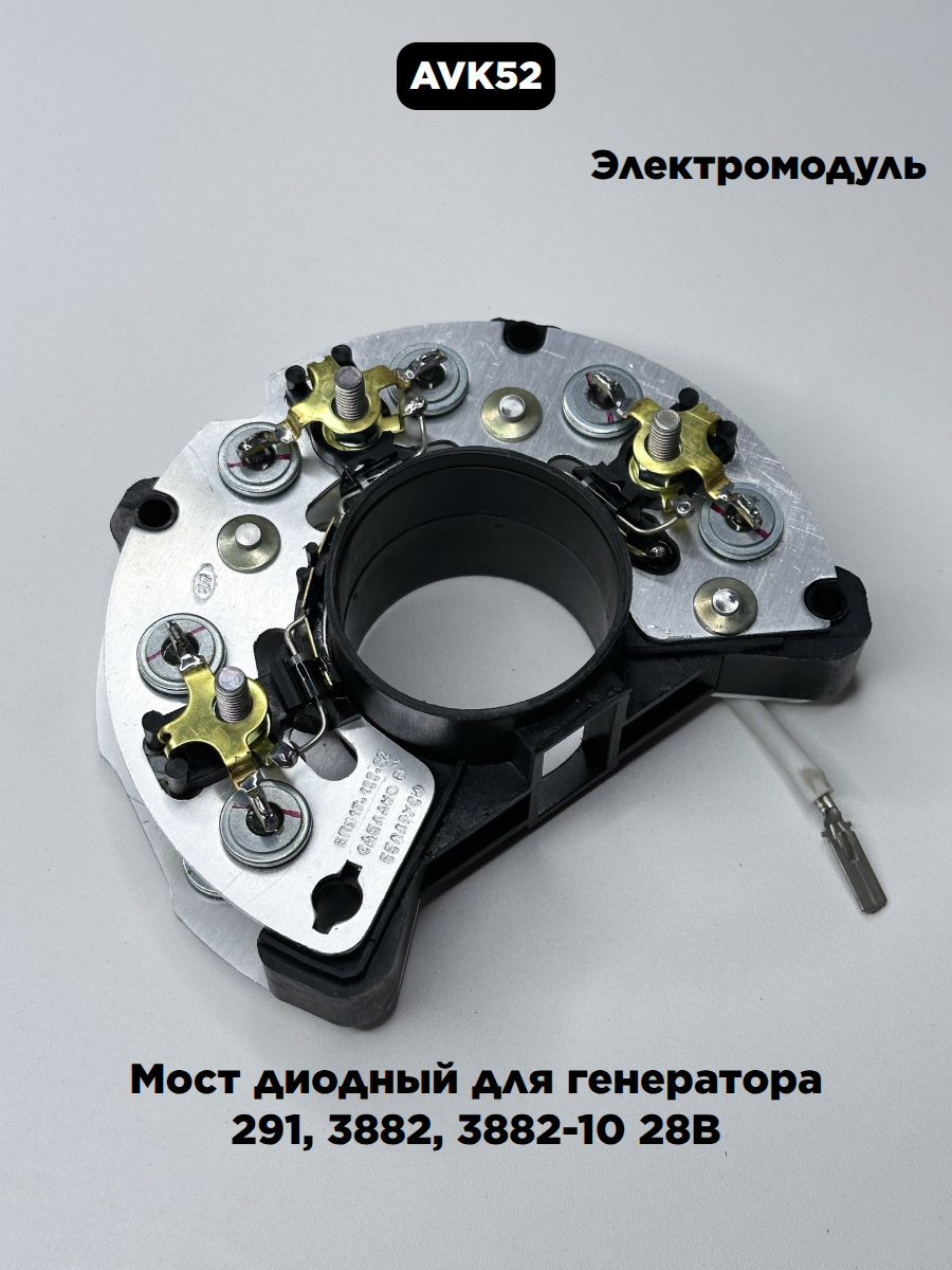 Мост диодный для генератора 291, 3882, 3882-10