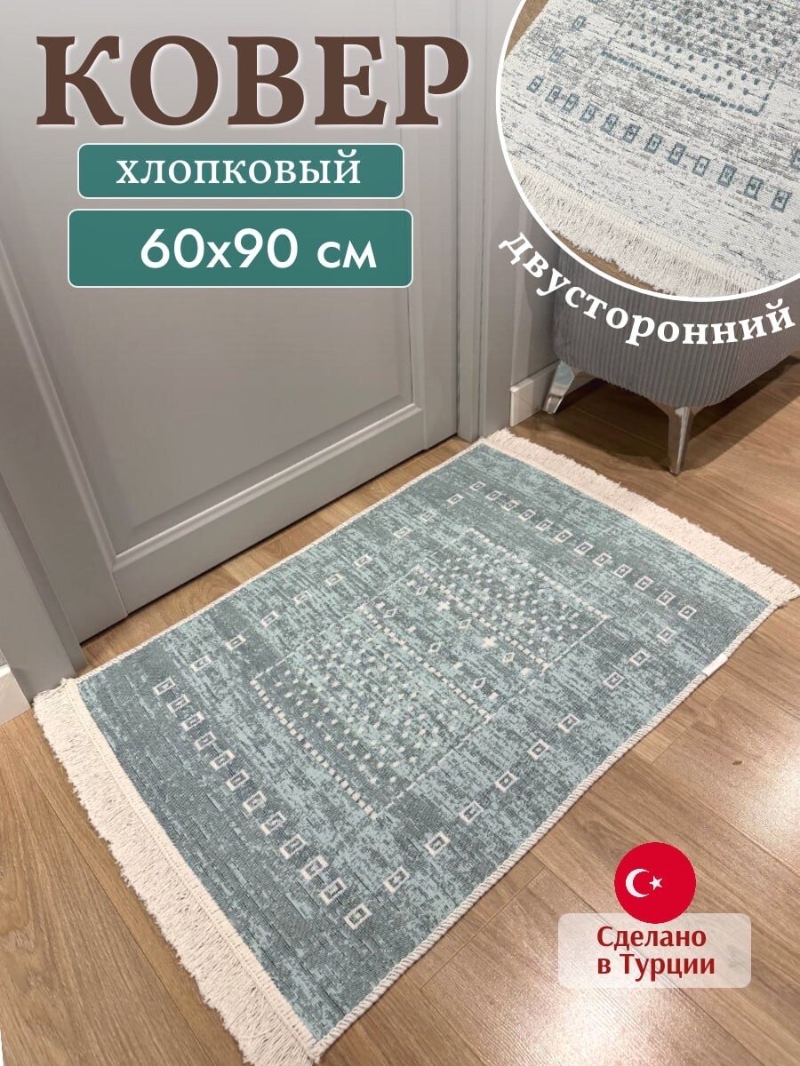 Коврик комнатный хлопковый 60х90 см, безворсовый килим, производитель Турция, Green Carpet