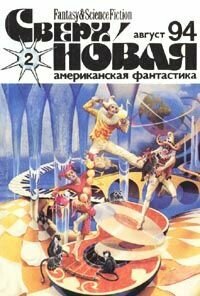 Сверхновая американская фантастика №2, август 1994