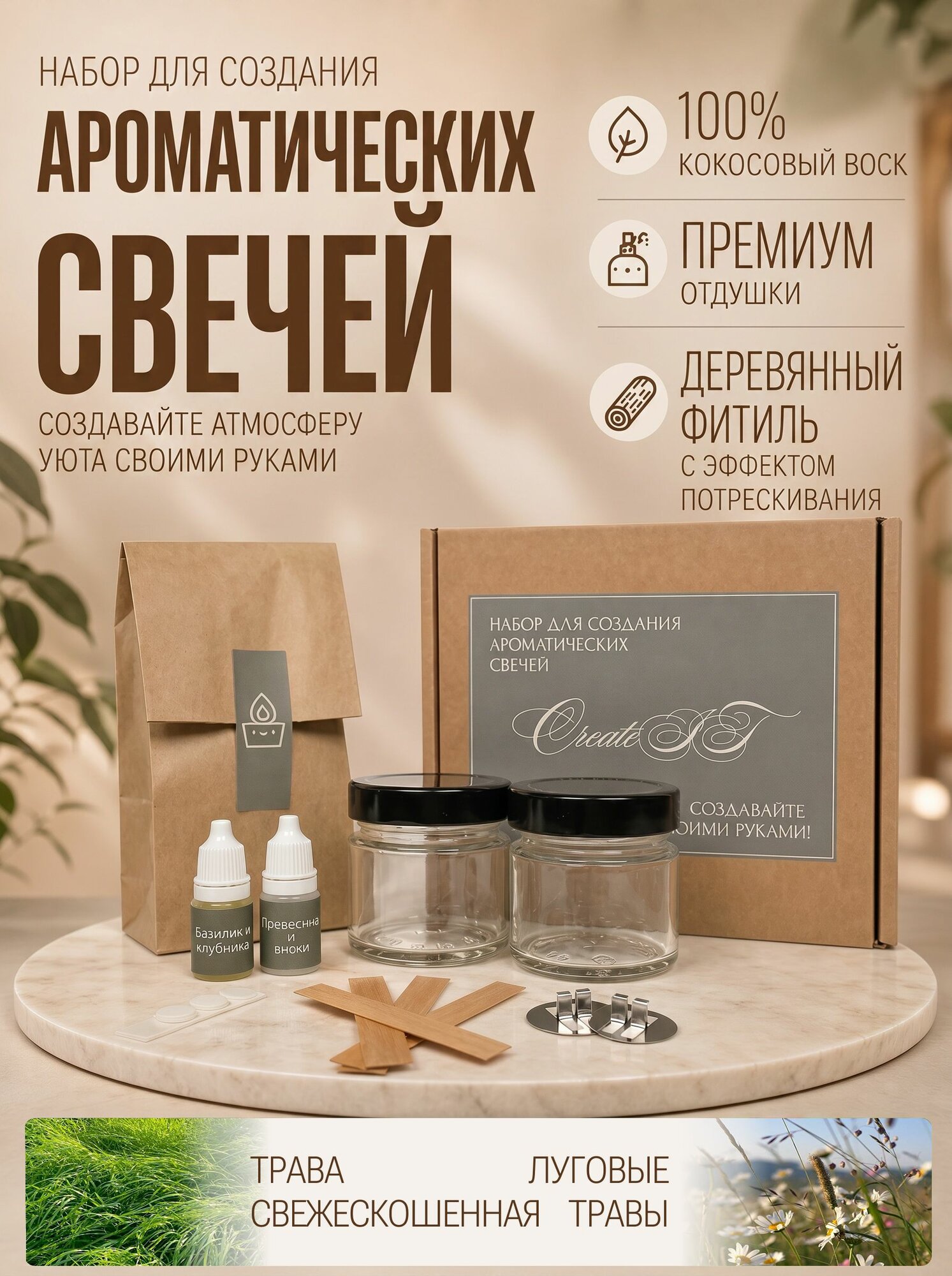 Набор для создания 2-х ароматических свечей из кокосового воска ("Луговые травы" & "Свежескошенная трава")