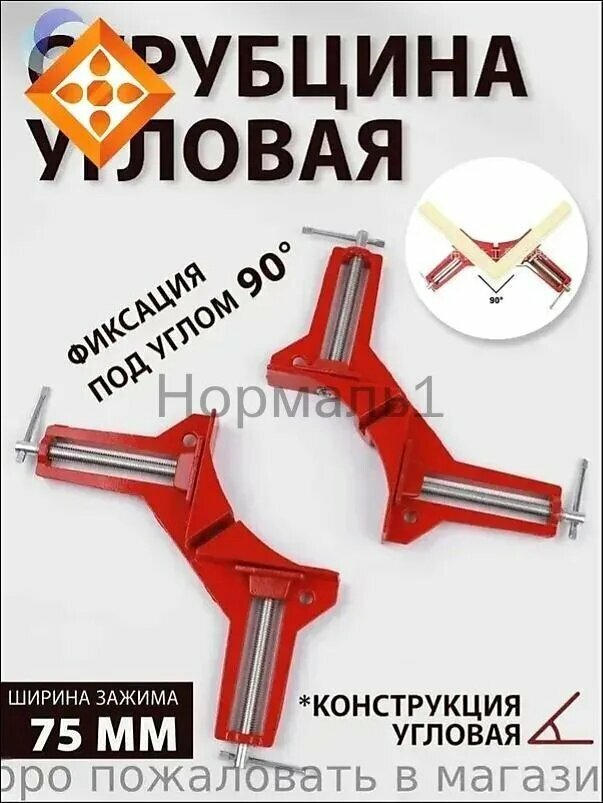 Струбцина Угловая 75 мм, 2 шт.