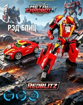 Метал Кард Бот. Рэдблиц трансформер 22 см S2. METALCARDBOT