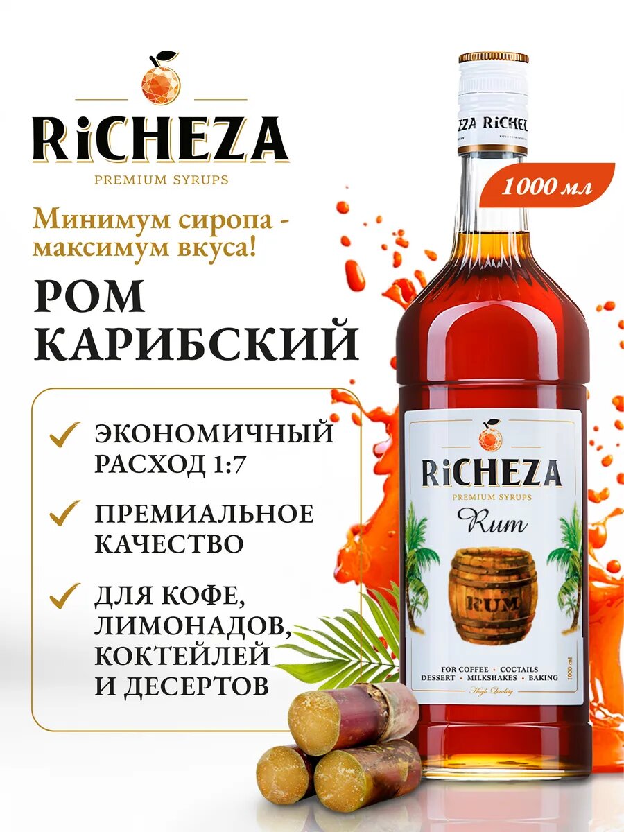 Сироп Richeza "Ром Карибский", для алкогольных и безалкогольных коктейлей, кофе, пирожных, мороженого, 1 л.