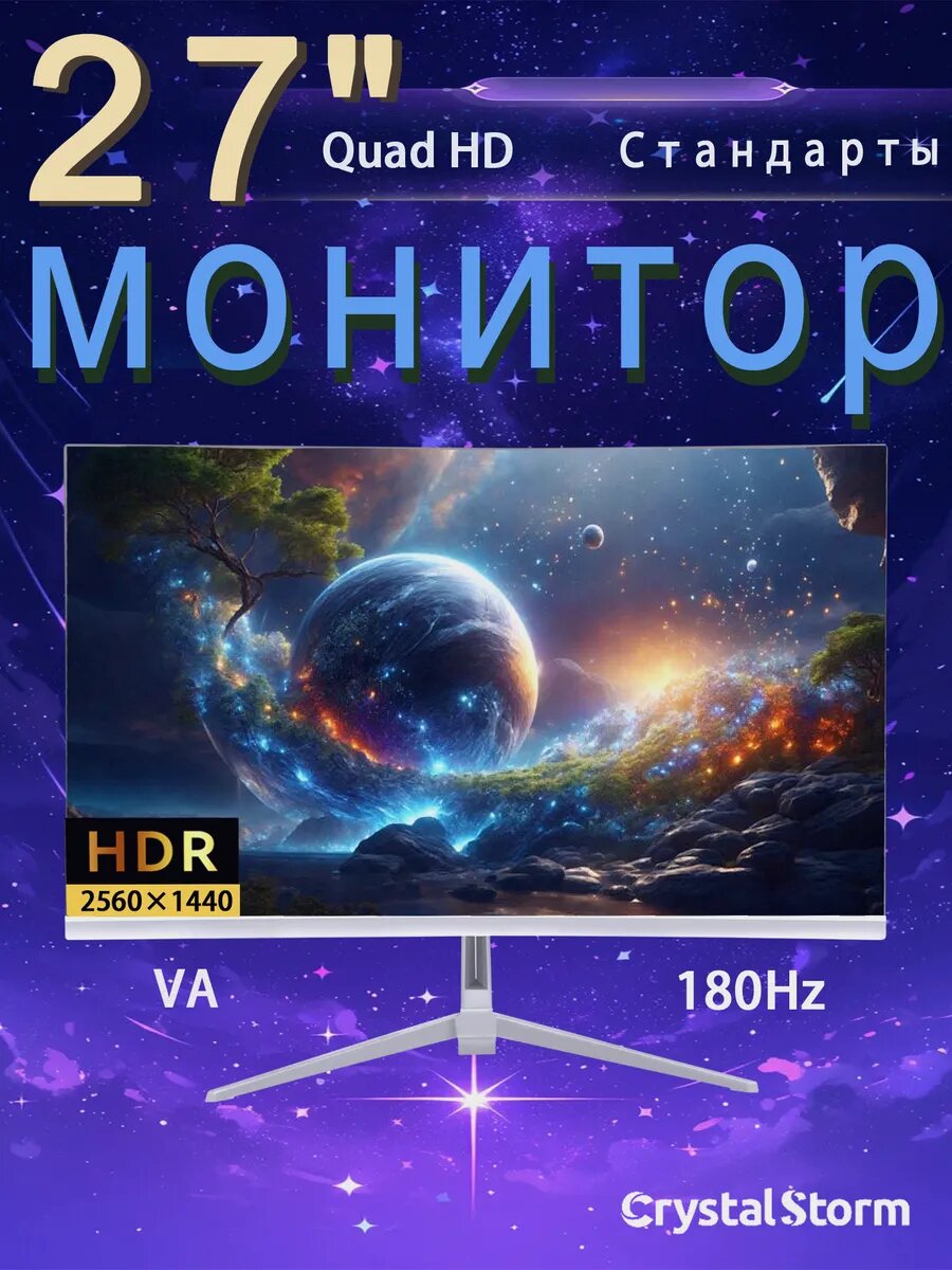 Монитор CrystalStorm, диагональ 27", 2560 x 1440 пикселей, 180Гц, матовый, белый