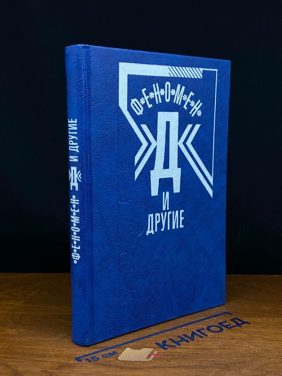 Книга. Феномен Д и другие 1991