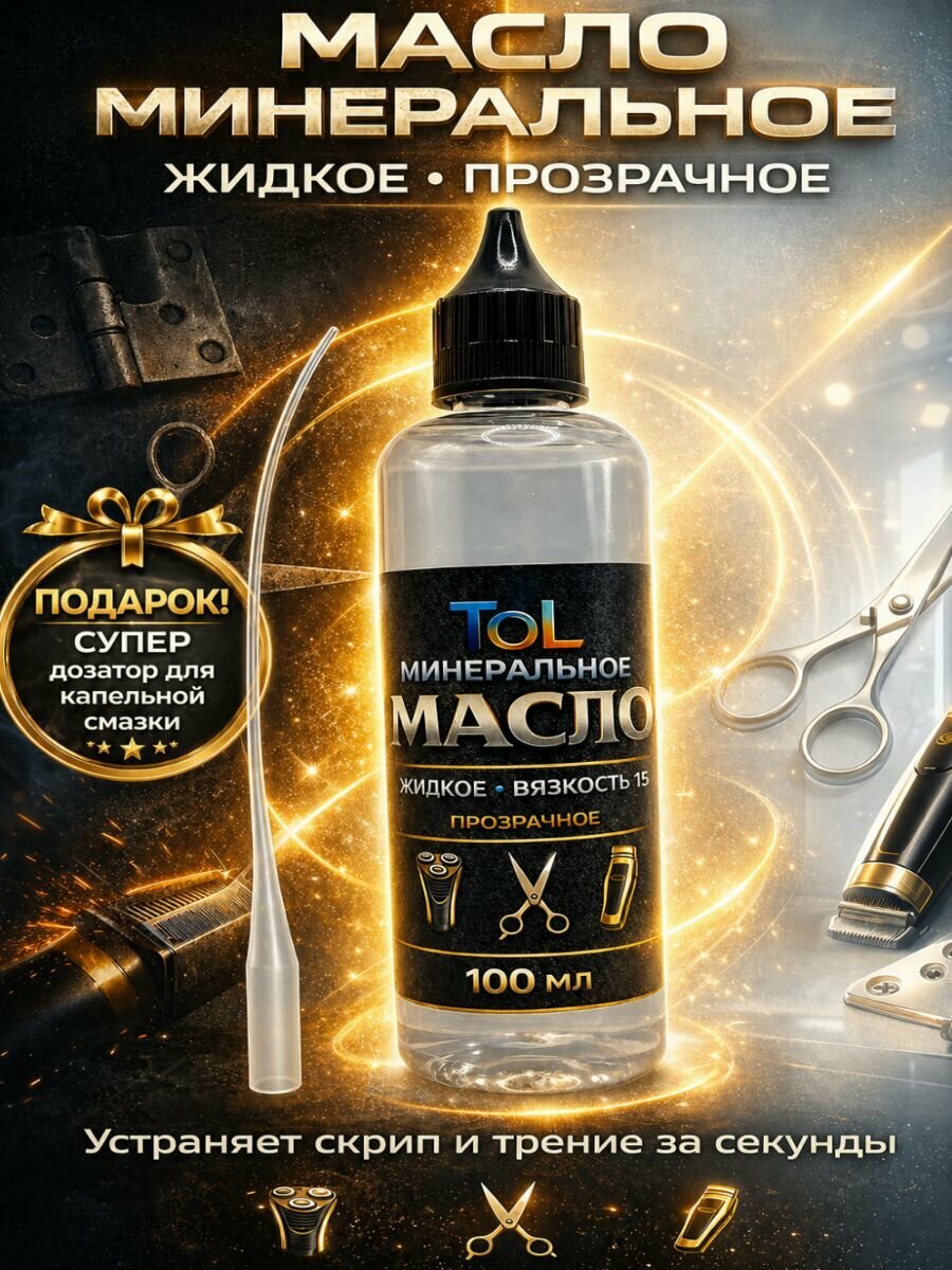 Минеральное масло ToL ISO VG 15 100 мл, смазочное масло для машинки для стрижки, триммера, ножниц, петель, замков и механизмов