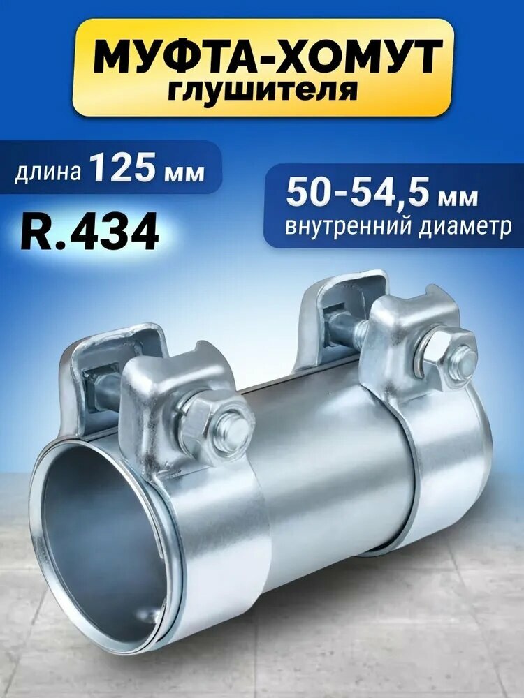Хомут для глушителя, диаметр 50 мм, длина 125 мм арт. R434