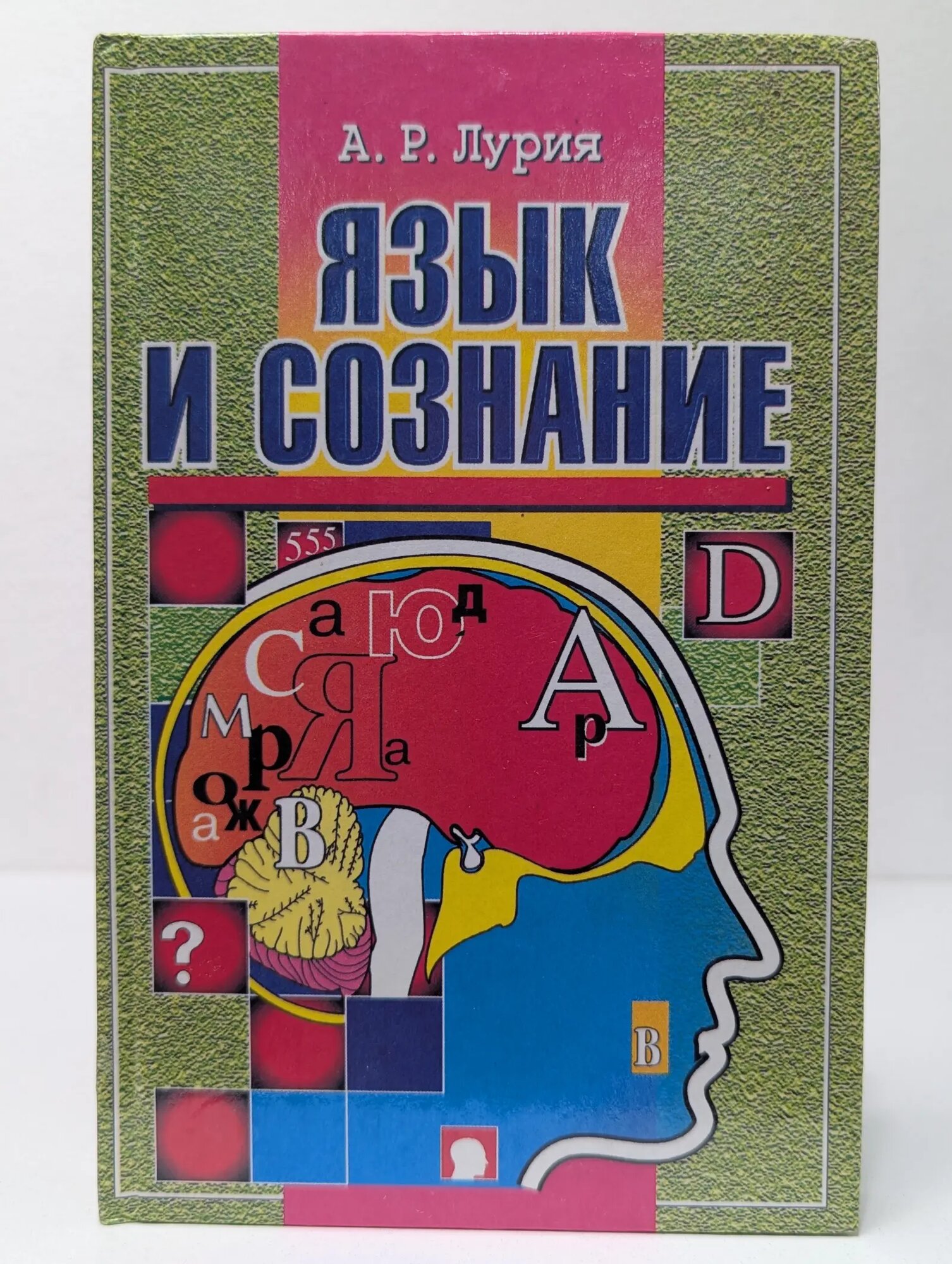 Язык и сознание Лурия Александр Романович 1998