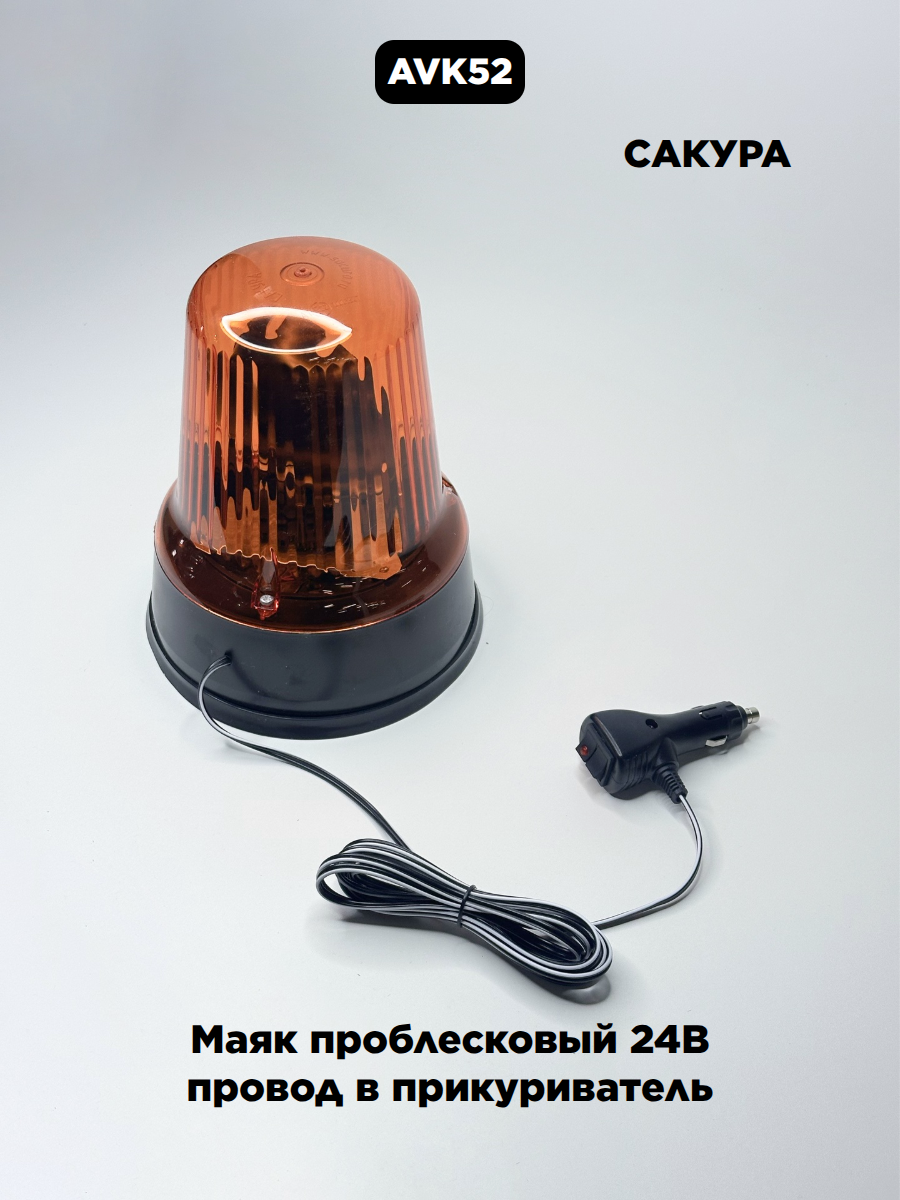 Маяк проблесковый 24В провод в прикуриватель