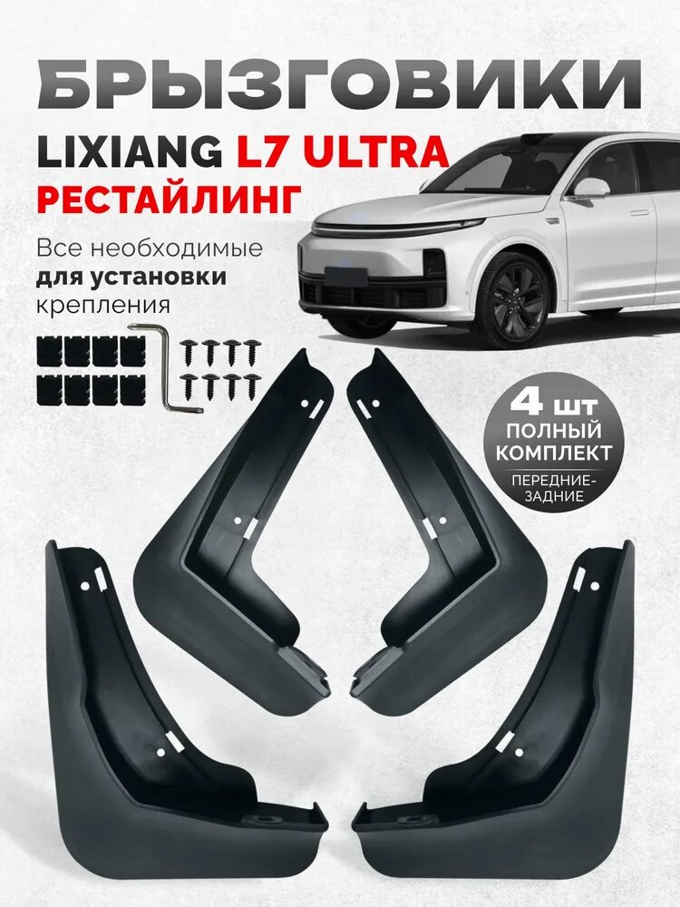 Брызговики Lixiang L7 Ultra рестайлинг, 4 шт, ABS пластик, черный