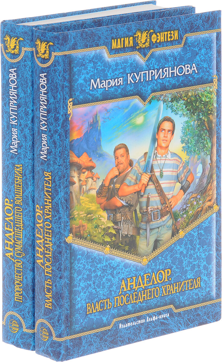 Мария Куприянова. Цикл "Анделор" (комплект из 2 книг)