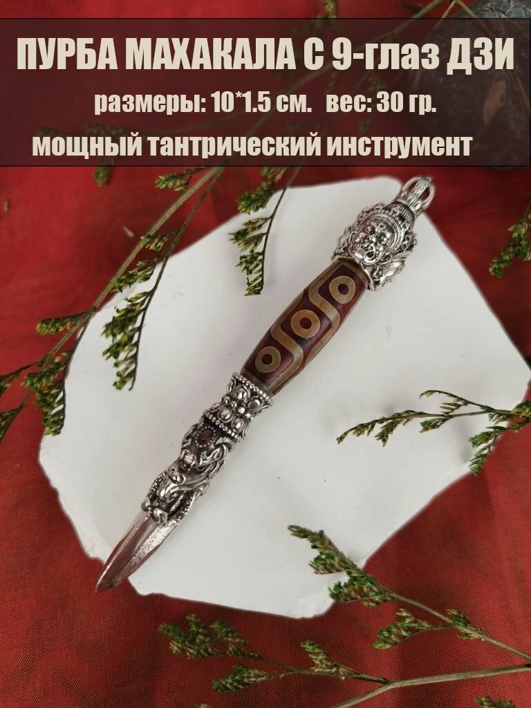 Пурба Махакала с Дзи 9-глаз, (10 см.)