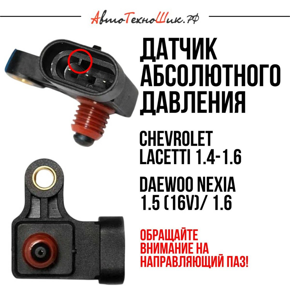 Датчик абсолютного давления Chevrolet Lacetti (RUEI)
