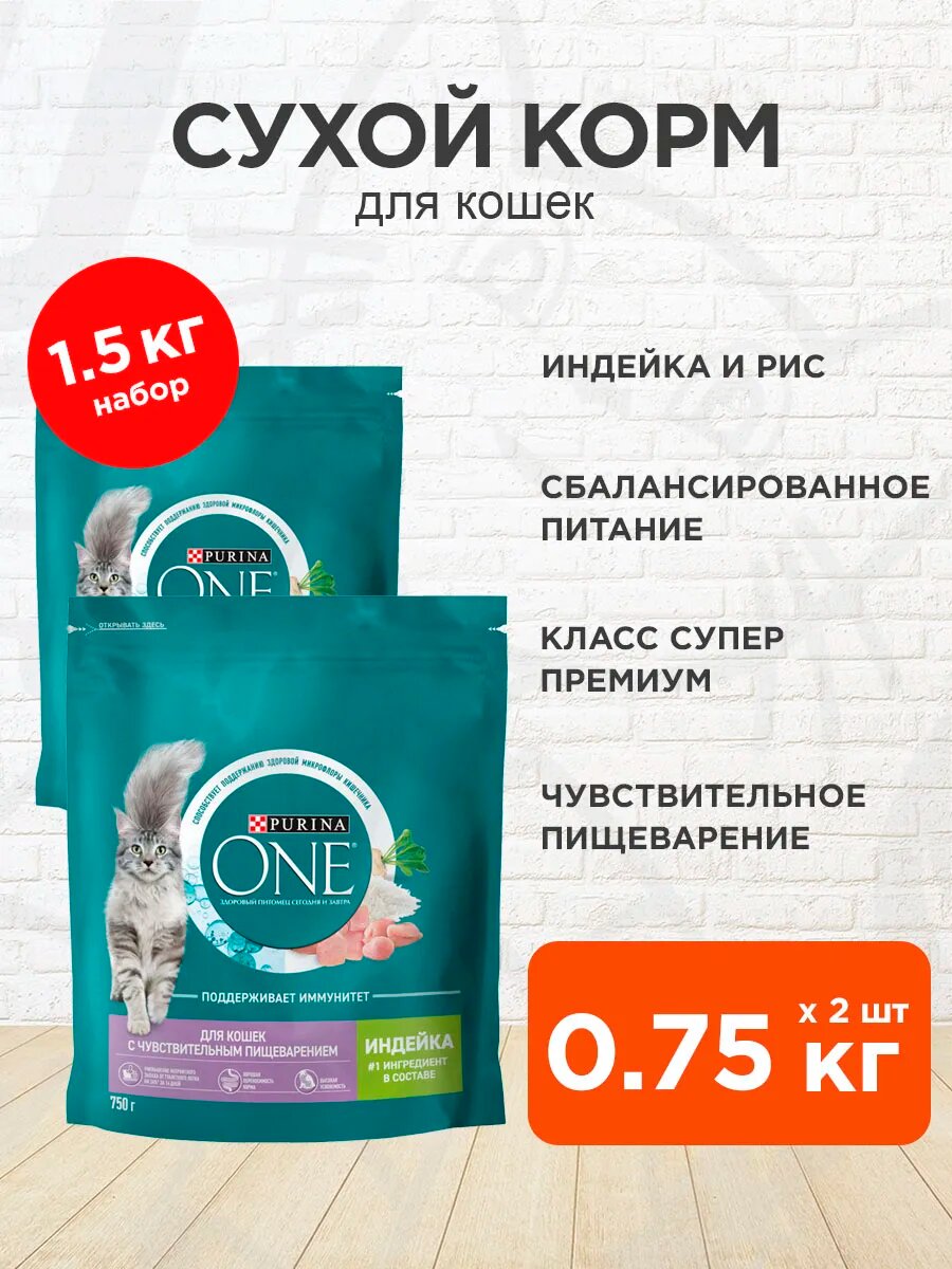 Корм сухой Purina One Sensitive для взрослых кошек с чувствительным пищеварением, индейка и рис, 750 г х 2 шт