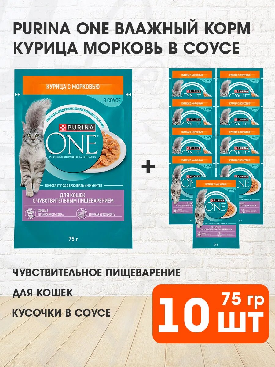 Корм влажный Purina One для взрослых кошек с чувствительным пищеварением, курица и морковь в соусе, 75 г х 10 шт