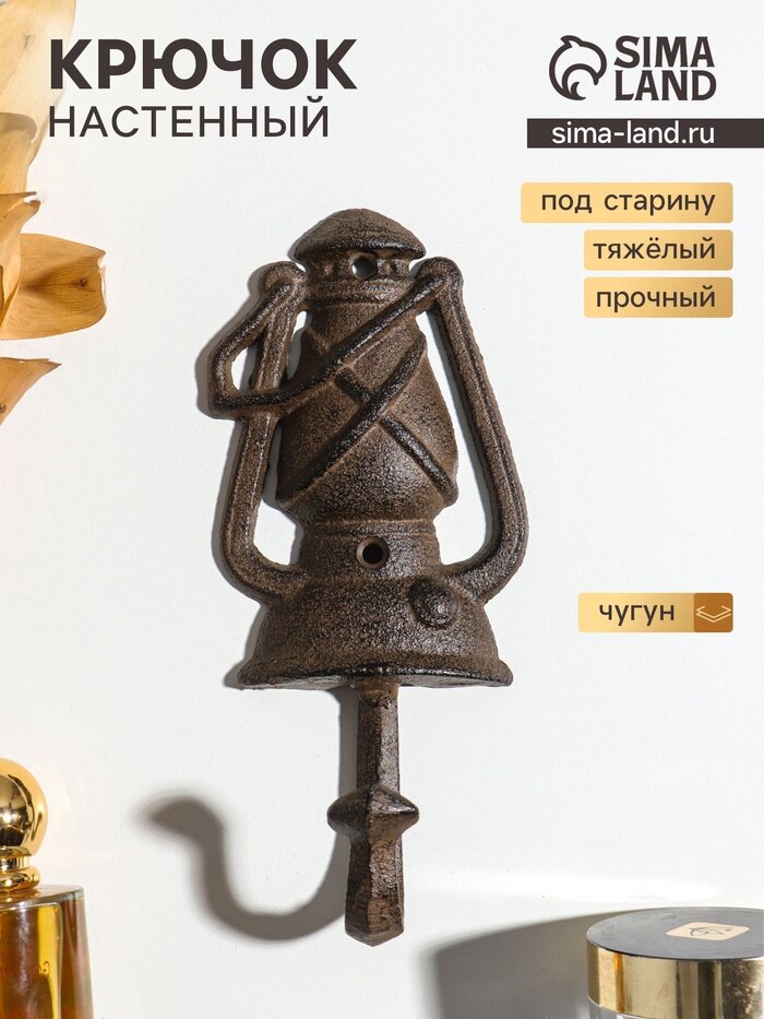 Крючок настенный «Походный фонарь», ключница декоративная, чугун, 19×8×8.8 см