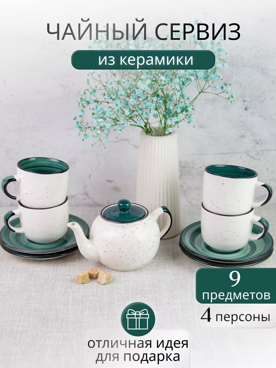 Чайный сервиз на 4 персоны с заварочным чайником