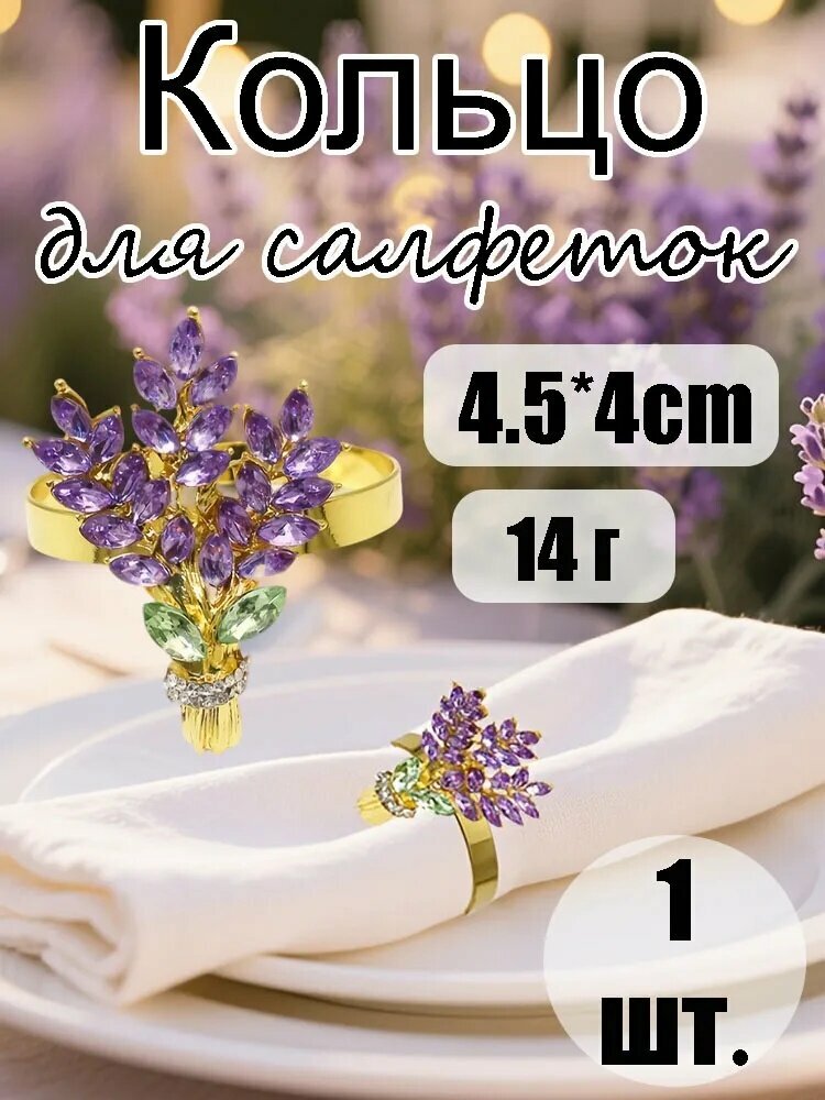 Кольцо для салфеток 1 шт.