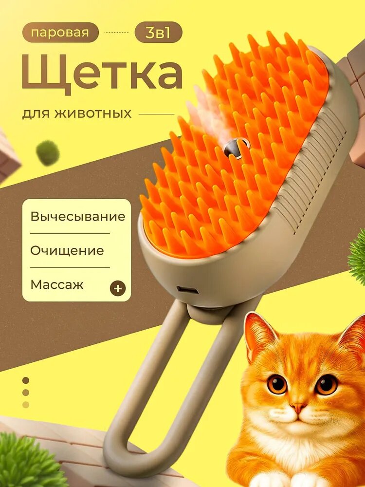 Паровая щетка (дешеддер) )для кошек и собак, расческа, чесалка