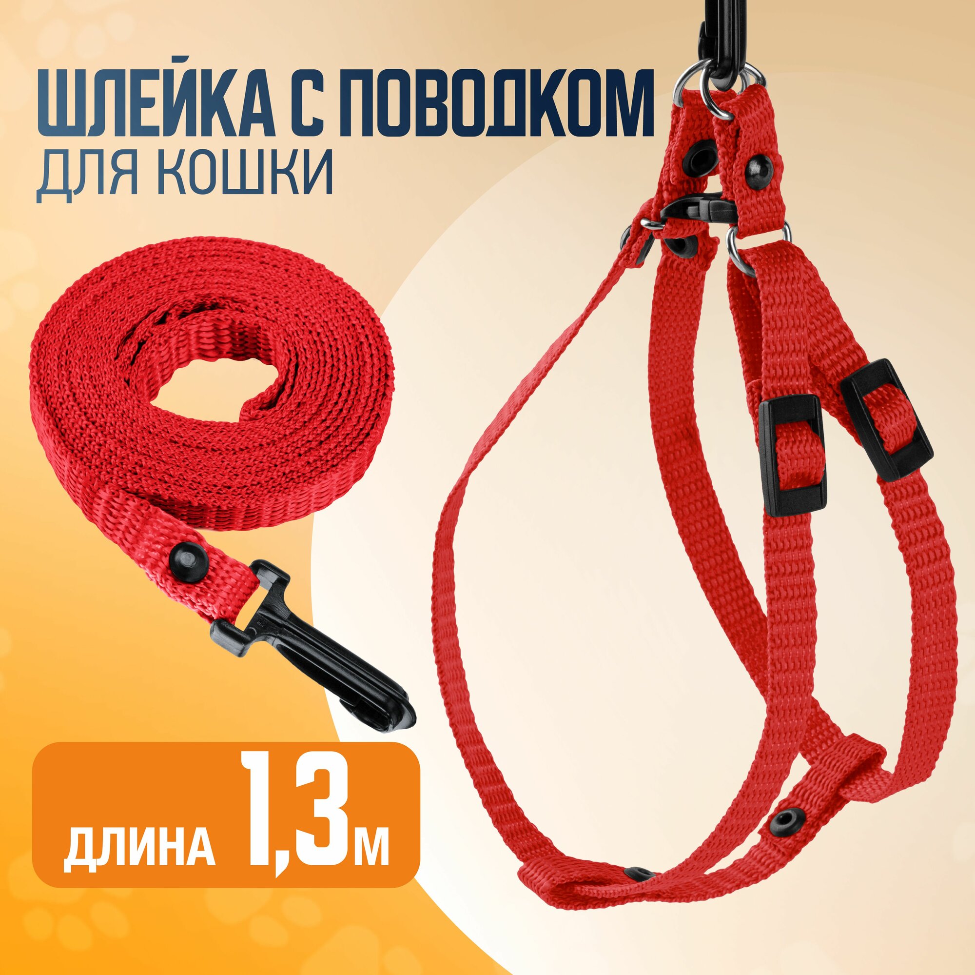 Шлейка с поводком для кошки, быстросъемная. Длина поводка 1,3м. Красный шлейка для кошки кошачья шлейка поводок для кошки шлейка с поводком