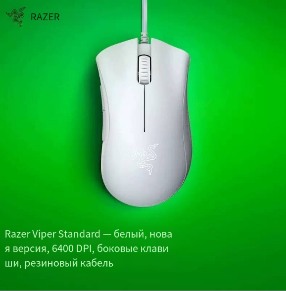 Игровая мышь Razer для киберспорта [16000 DPI, 6-8 программируемых кнопок, эргономичная, матово-белый, USB, 1.8 м]