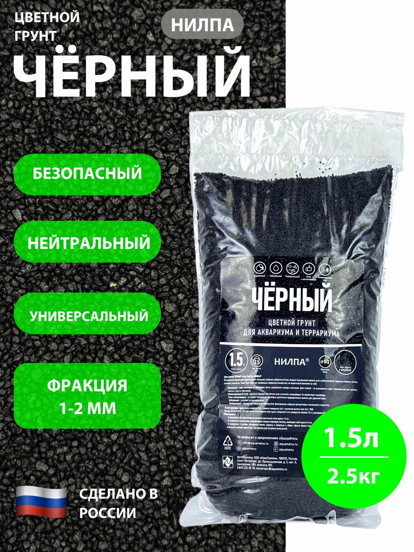 Грунт для аквариума Черный 1-2 мм 1,5 л/2,5 кг, мелкий для растений и креветок, нилпа