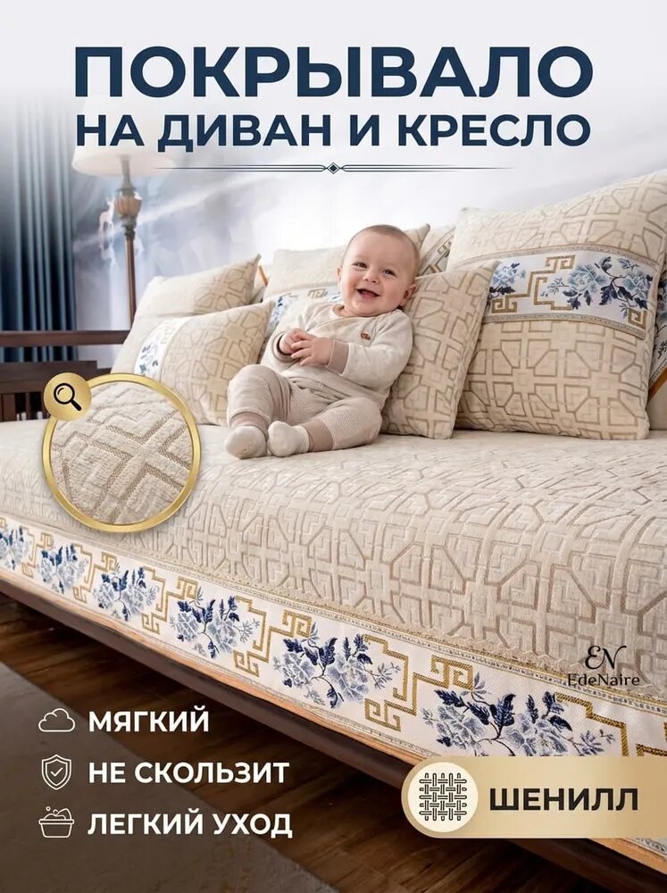 Edenaire Чехол на мебель для дивана, 210 см х 70см