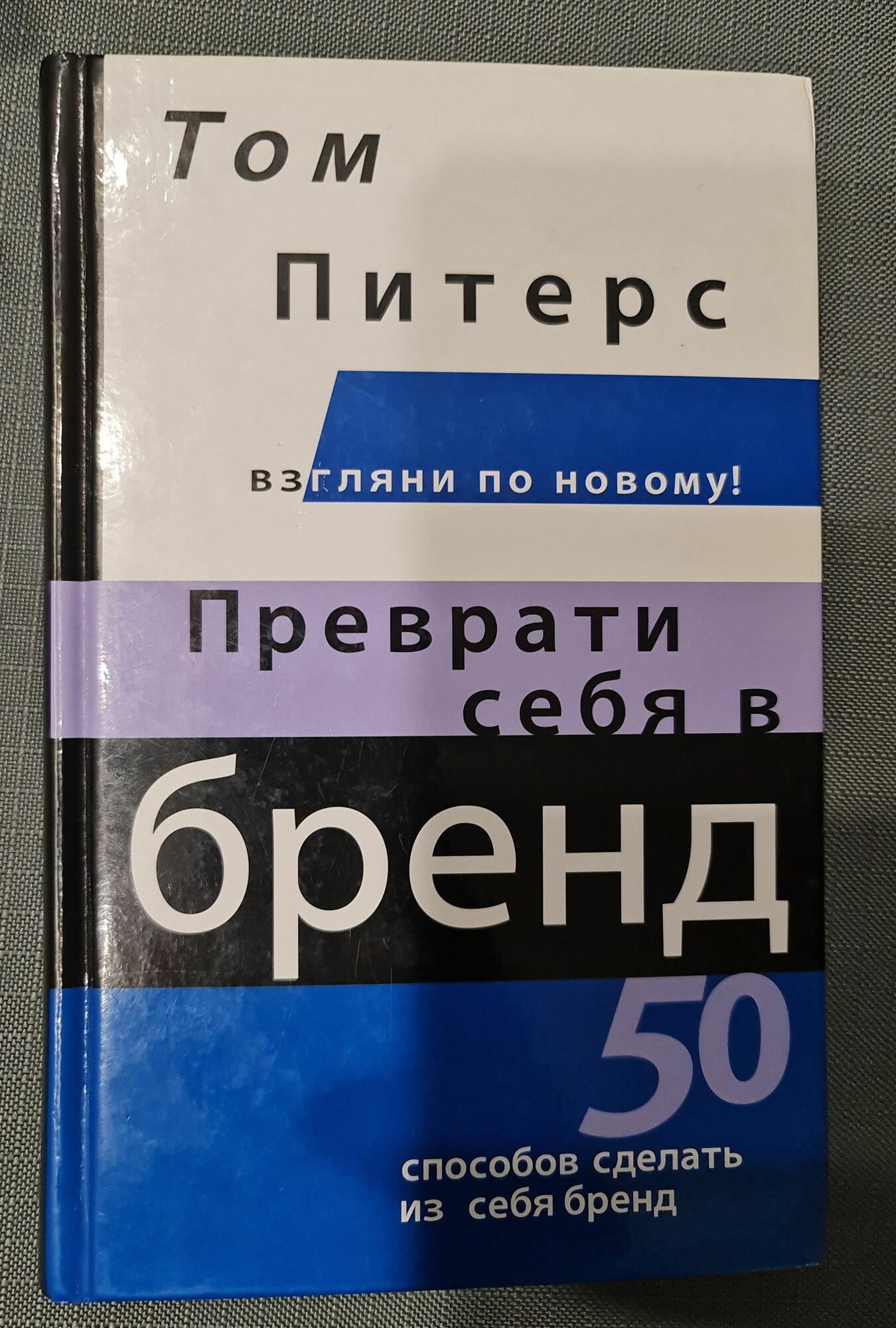 Питерс Т. - Преврати себя в бренд. 50 способов сделать из себя бренд, книга, 2008